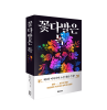 마감 《꽃다발은 독》 2차 서평단 모집~612 네이버 블로그